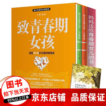 正版3册 致青春期女孩身体心理篇+妈妈送给青春期女儿的书 女孩性教育 青春期女孩看的书