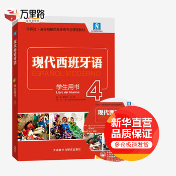 现代西班牙语学生用书