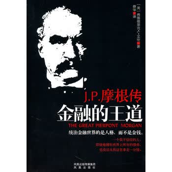 金融的王道 JP摩根传 [美]弗雷德里克·L