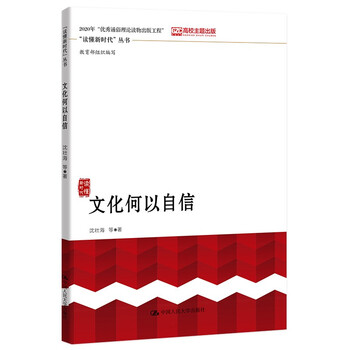 文化何以自信（“读懂新时代”丛书）