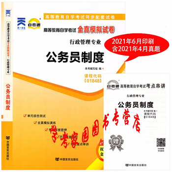 2022自考试卷  01848公务员制度自考通全真模拟试卷 含21年4月真题 行政管理本科自考试卷