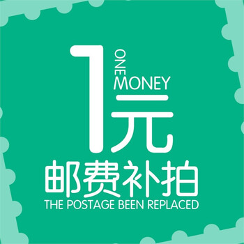 邮费补拍