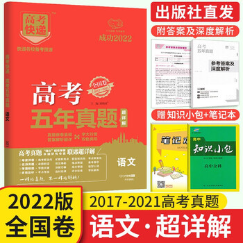 2022新版高考五年真题语文全国卷2017-2021年新版五年真题汇编语文历年5年试卷