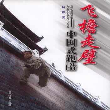 RT正版 飞檐走壁-中国武跑酷9787500947837 葛强人民体育出版社运动/健身现货速发