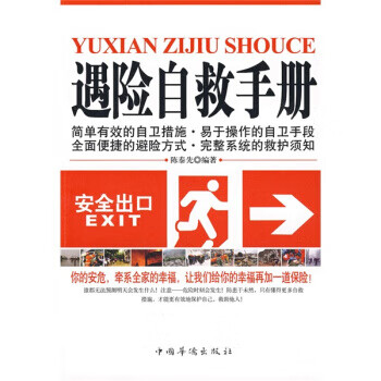 遇险自救手册 陈泰先 中国华侨出版社