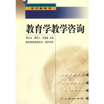 中小学教师继续教育教材   教育学教学咨询