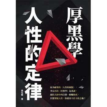 现货正版 厚黑学人性的定律 20 桑名戴 天蝎座制作 进口原版恒学