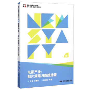 电影产业制片策略与院线运营
