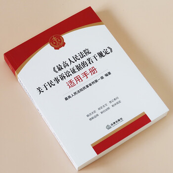 最高人民法院关于民事诉讼证据的若干规定适用手册 新旧对照司法解释实务应用