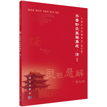 [正版图书] 齐鲁针灸医籍集成 清I 张永臣等 科学出版社 9787030649027