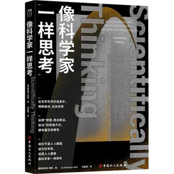 像科学家一样思考9787500876007