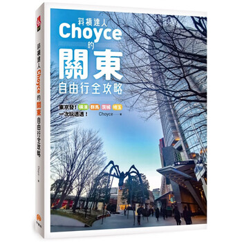 台版 斜杠达人Choyce的关东自由行全攻略 东京私房美食笔记亲子同乐旅行生活旅游