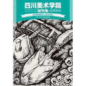 金钥匙:设计基础高分卷(2015年版)