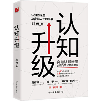 认知升级:认知的深度决定你人生的高度