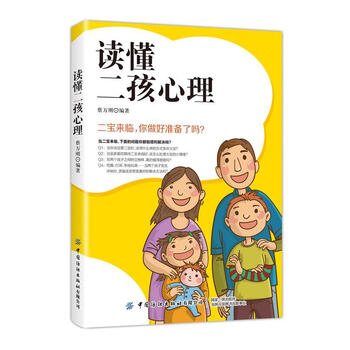 读懂二孩心理299-2-3 蔡万刚 中国纺织出版社 9787518068746