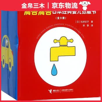 滴答滴答日本经典婴儿纸板书（套装9册）