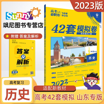 【山东专用】2023高考必刷卷42套模拟卷 历史 山东专版