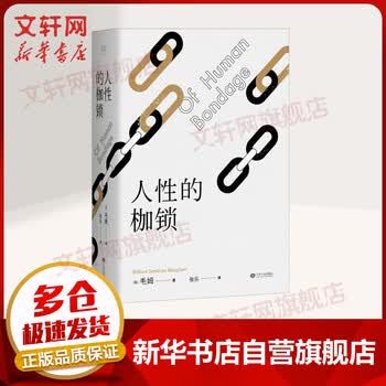 人性的枷锁 毛姆经典作品