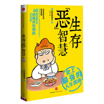 生存“恶”智慧【正版图书】