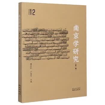 南京学研究(第2辑)