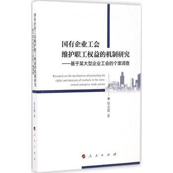 国有企业工会维护职工权益的机制研究