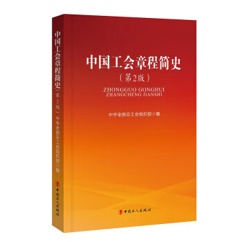 中国工会章程简史（第2版） 中华全国总工会组织部
