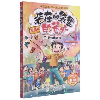装在口袋里的爸爸(漫画版4动物语言机)/中国原创漫画精品经典畅销品牌书系