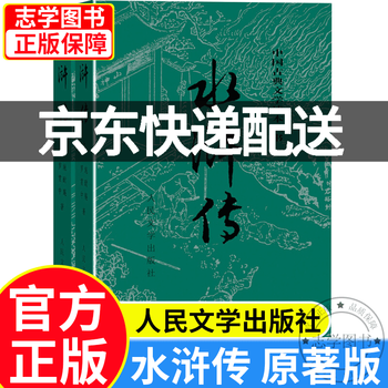 【旗舰店正版】可选】红楼梦 原著版 三国演义水浒传西游记 儿童经典版（套装上下册）（全二册）中国古典文学读本丛书1 水浒传原著版(套装上下册)(全两册)