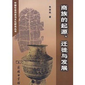 商族的起源、迁徒与发展 朱彦民 商务印书馆