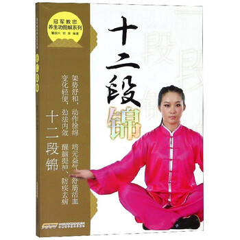 十二段锦/冠军教您养生功图解系列