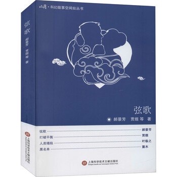 弦歌 中篇科幻小说集