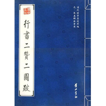 行书二赞二图跋