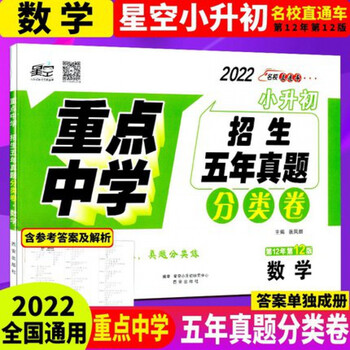 星空2022版名校直通车小升初重点中学招生五年真题分类卷 数学 小学毕业升学考试招生分班真题卷