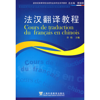 法汉翻译教程 许钧 上海外语教育出版社