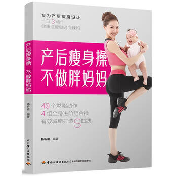 产后瘦身操不做胖妈妈 杨昕谕 中国轻工业出版社