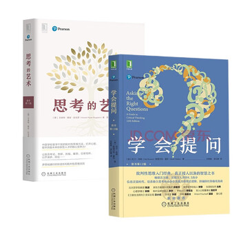 学会提问 第12版+思考的艺术 第11版（套装共2册）