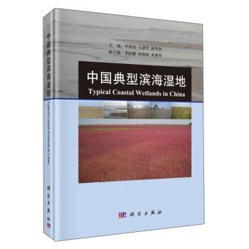中国典型滨海湿地