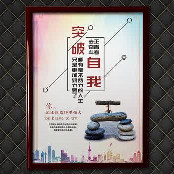 新版企业文化宣传画海报挂图标语公司办公室装饰布置PS仿红木挂墙画框IBH32 IBH32-14 突破自我 30*40cm PS仿红木边框
