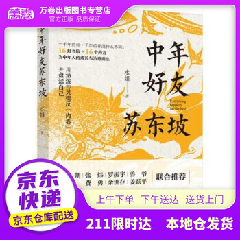 【新华书店 自营京送】中年好友苏东坡 水姐 著 中国轻工业出版社 9787518437108