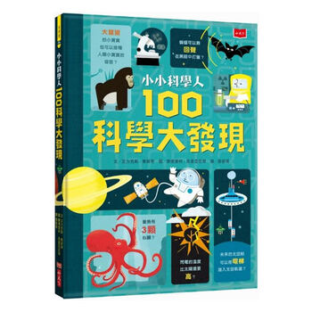预售 台版 小小科学人：100科学大发现 小天下