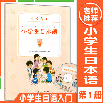 小学生日本语 第1册 人民教育出版社 儿童学日语 日语零基础入门 学日文书 日语初教程工具书教辅