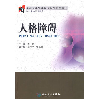 心理学理论与应用系列丛书·人格障碍【正版图书，放心下单】