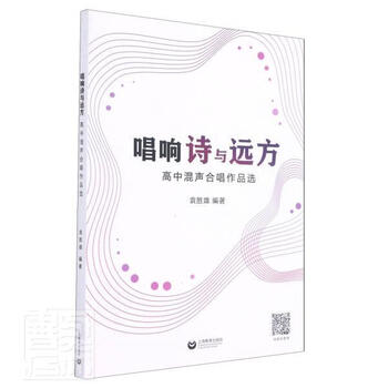 唱响诗与远方(高中混声合唱作品选)者_袁胜雄责_于喜上海教育出版社9787572000706 音乐书