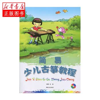 简易少儿古筝教程(附光盘)湖南文艺出版社张珊附光盘)湖南文艺出版社张珊