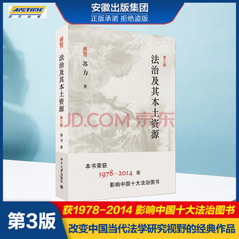 法治及其本土资源(第三版) 北京大学出版社
