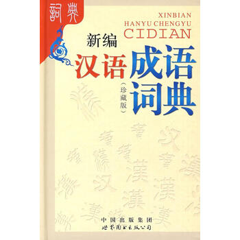 汉语成语词典:珍藏版陈博字典词典/工具书9787506299466 汉语词典