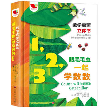 跟毛毛虫一起学数数：汉·英