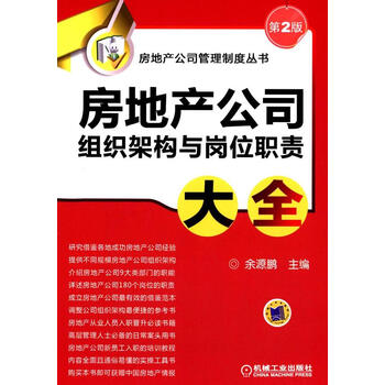 房地产公司组织架构与岗位职责大全