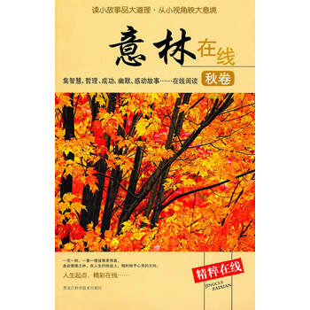 意林在线-秋卷 大壮 黑龙江科学技术出版社