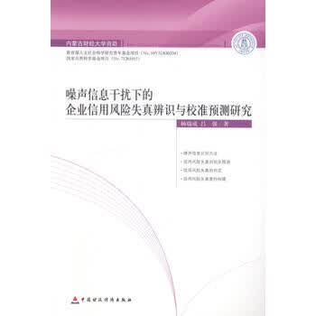 噪声信息干扰下的企业信用风险失真辨识与校准预测研究杨瑞成金融与投资9787509548417 企业信